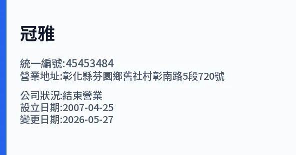 冠雅的照片-統編 45453484(彰化縣) 公司登記資料與營業項目詳細圖表