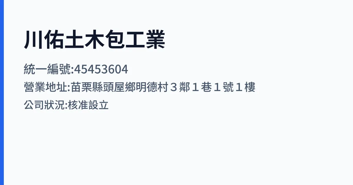川佑土木包工業 - 統編 45453604(苗栗縣) 公司登記資料與營業項目詳細圖表