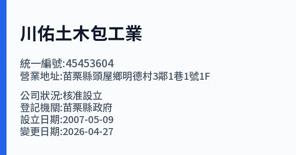 川佑土木包工業的照片-統編 45453604(苗栗縣) 公司登記資料與營業項目詳細圖表