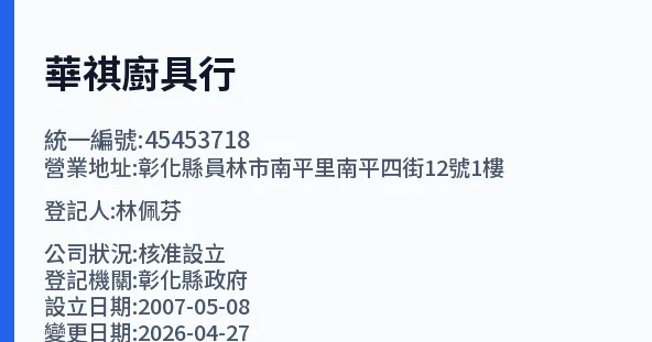 華祺廚具行的照片-統編 45453718(彰化縣) 公司登記資料與營業項目詳細圖表