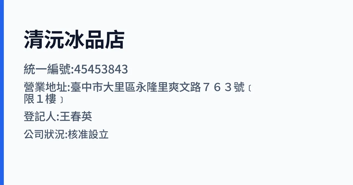 清沅冰品店 - 統編 45453843(臺中市) 公司登記資料與營業項目詳細圖表