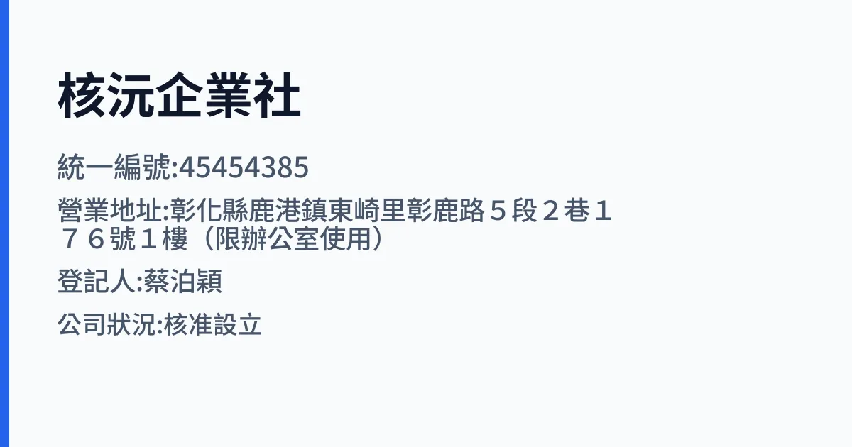 核沅企業社 - 統編 45454385(彰化縣) 公司登記資料與營業項目詳細圖表
