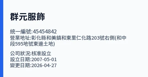 群元服飾的照片-統編 45454842(彰化縣) 公司登記資料與營業項目詳細圖表