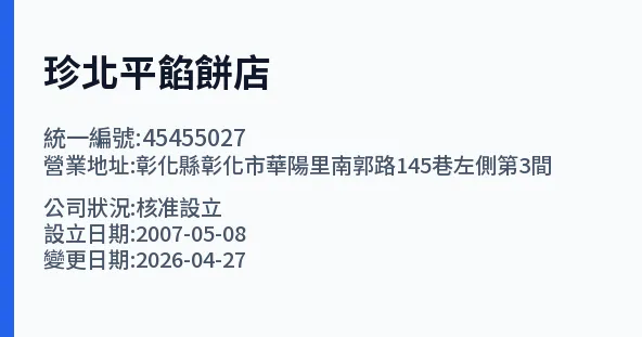 珍北平餡餅店的照片-統編 45455027(彰化縣) 公司登記資料與營業項目詳細圖表