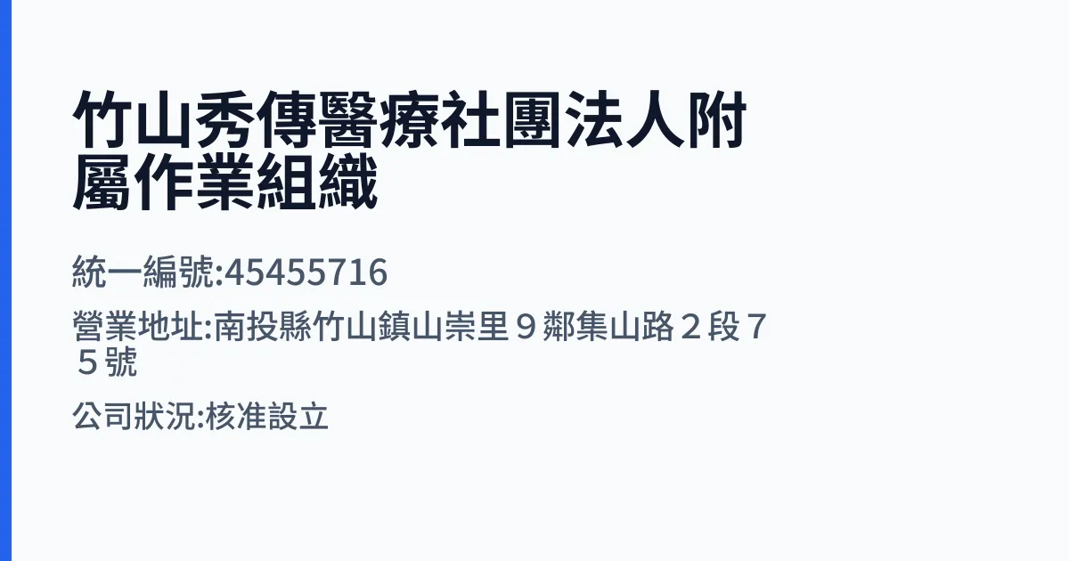 竹山秀傳醫療社團法人附屬作業組織 - 統編 45455716(南投縣) 公司登記資料與營業項目詳細圖表
