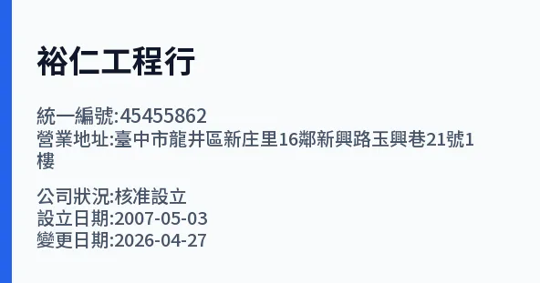 裕仁工程行的照片-統編 45455862(臺中市) 公司登記資料與營業項目詳細圖表