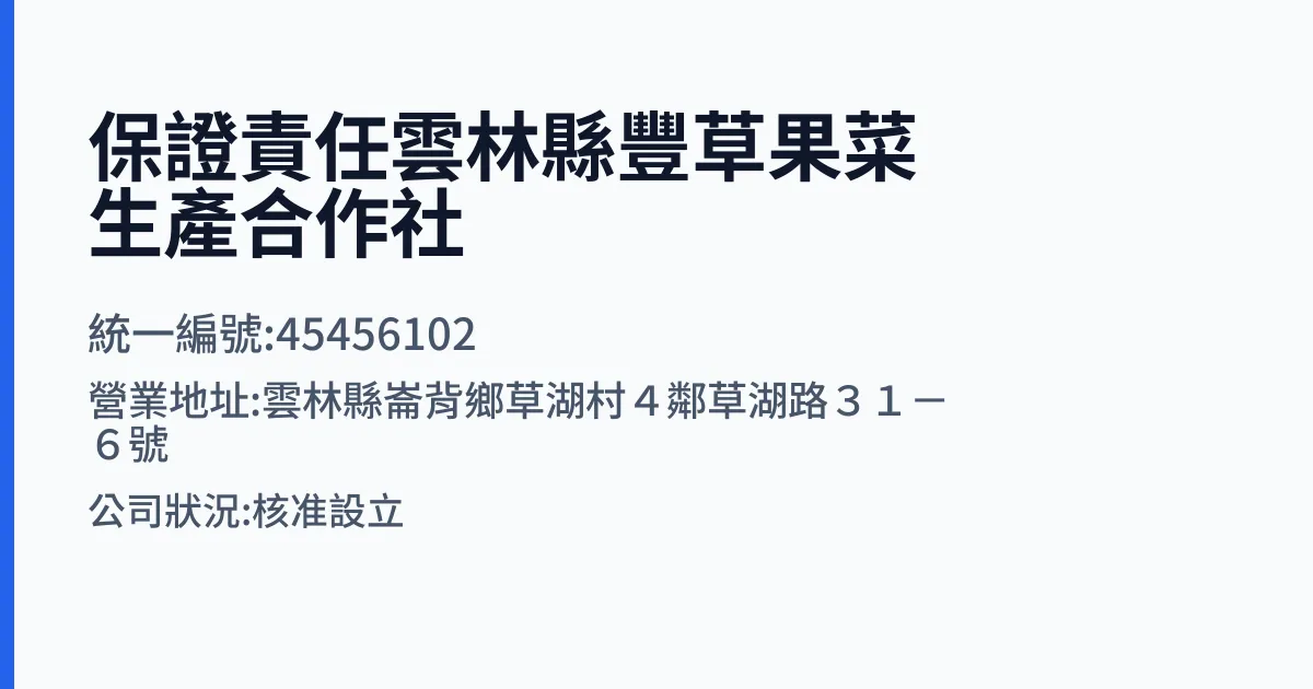 保證責任雲林縣豐草果菜生產合作社 - 統編 45456102(雲林縣) 公司登記資料與營業項目詳細圖表