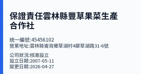 保證責任雲林縣豐草果菜生產合作社的照片-統編 45456102(雲林縣) 公司登記資料與營業項目詳細圖表