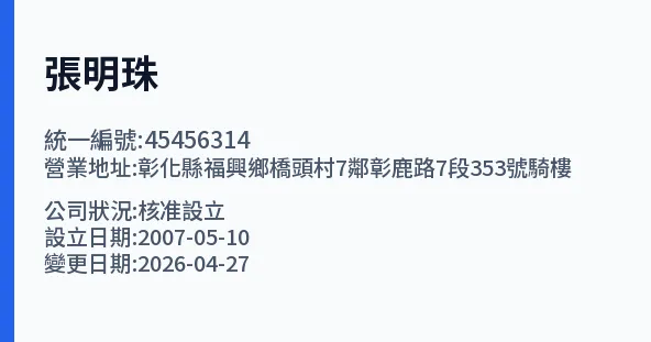 張明珠的照片-統編 45456314(彰化縣) 公司登記資料與營業項目詳細圖表