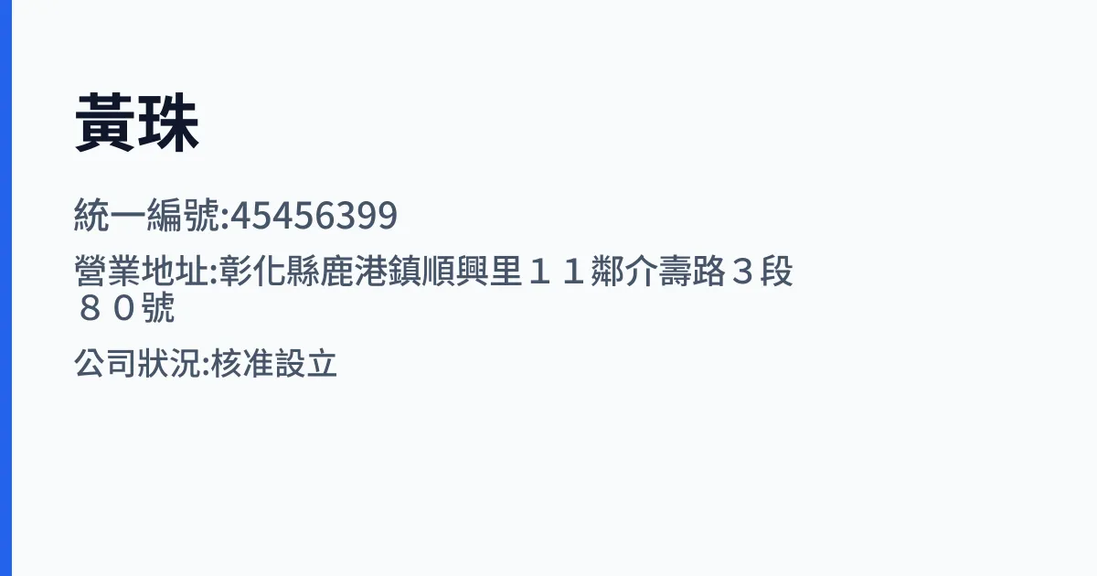 黃珠 - 統編 45456399(彰化縣) 公司登記資料與營業項目詳細圖表