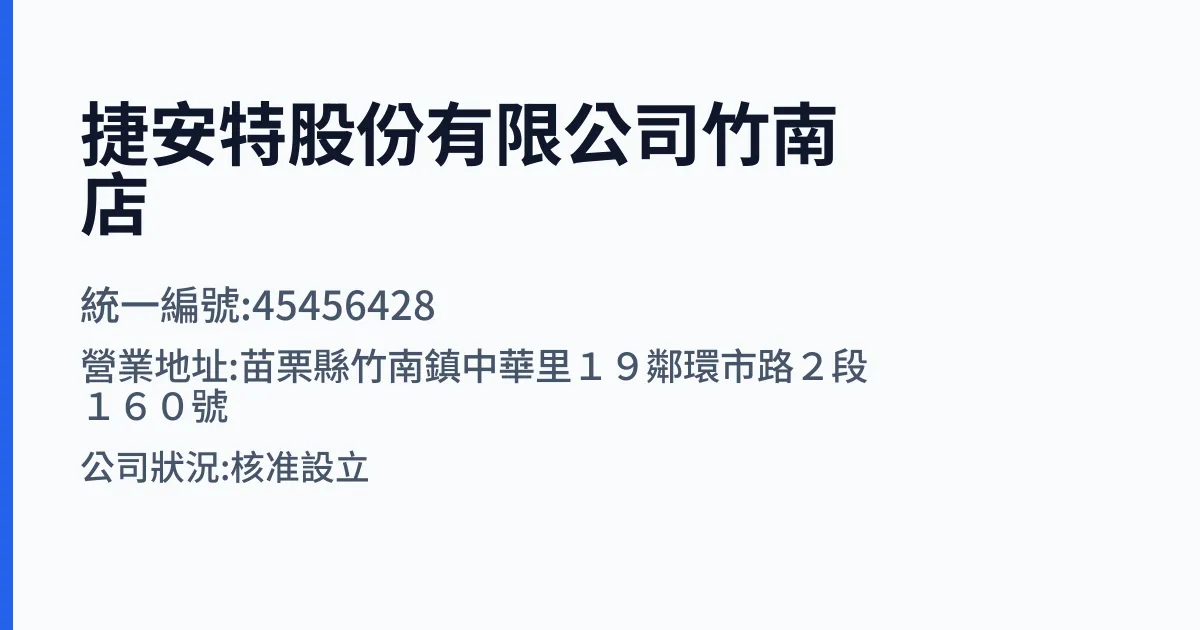 捷安特股份有限公司竹南店 - 統編 45456428(苗栗縣) 公司登記資料與營業項目詳細圖表