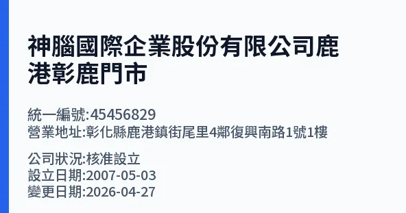 神腦國際企業股份有限公司鹿港彰鹿門市的照片-統編 45456829(彰化縣) 公司登記資料與營業項目詳細圖表