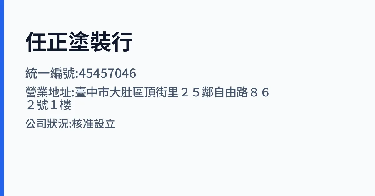 任正塗裝行 - 統編 45457046(臺中市) 公司登記資料與營業項目詳細圖表