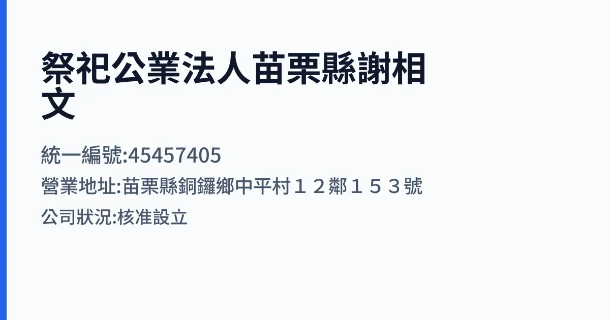 祭祀公業法人苗栗縣謝相文 - 統編 45457405(苗栗縣) 公司登記資料與營業項目詳細圖表