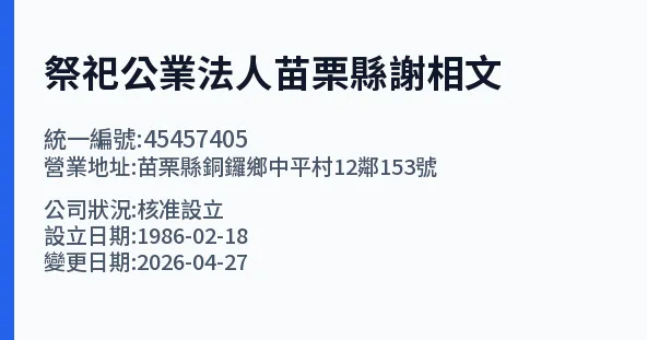 祭祀公業法人苗栗縣謝相文的照片-統編 45457405(苗栗縣) 公司登記資料與營業項目詳細圖表