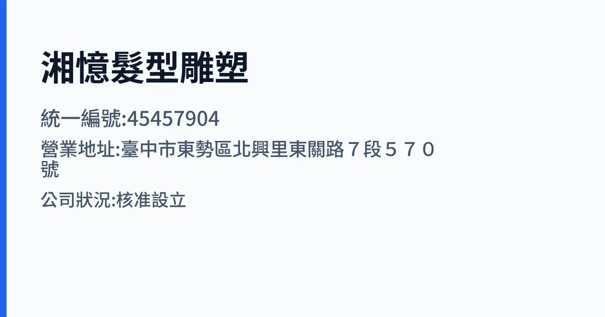 湘憶髮型雕塑 - 統編 45457904(臺中市) 公司登記資料與營業項目詳細圖表