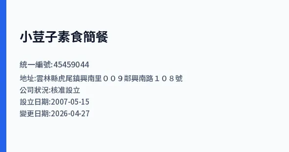 小荳子素食簡餐的照片-統編 45459044(雲林縣) 公司登記資料與營業項目詳細圖表