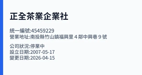 正全茶業企業社的照片-統編 45459229(南投縣) 公司登記資料與營業項目詳細圖表