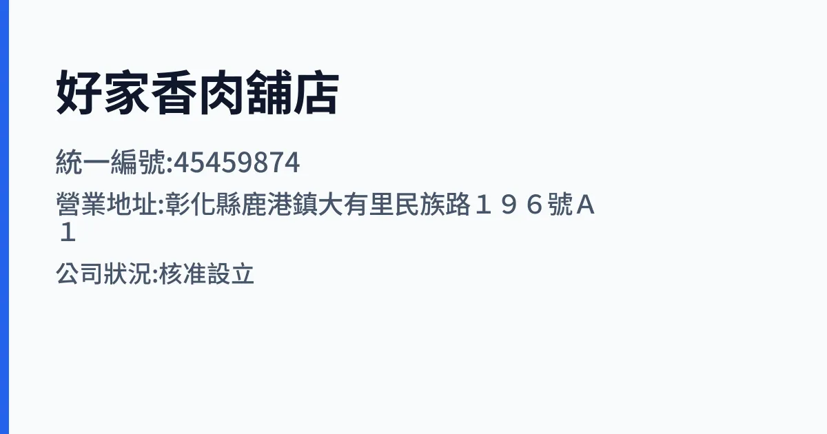 好家香肉舖店 - 統編 45459874（彰化縣） 公司登記資料與營業項目詳細圖表