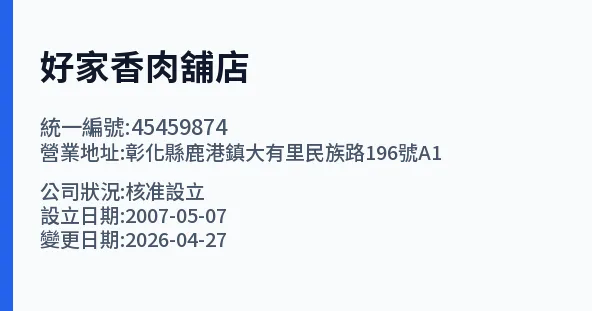 好家香肉舖店的照片-統編 45459874(彰化縣) 公司登記資料與營業項目詳細圖表