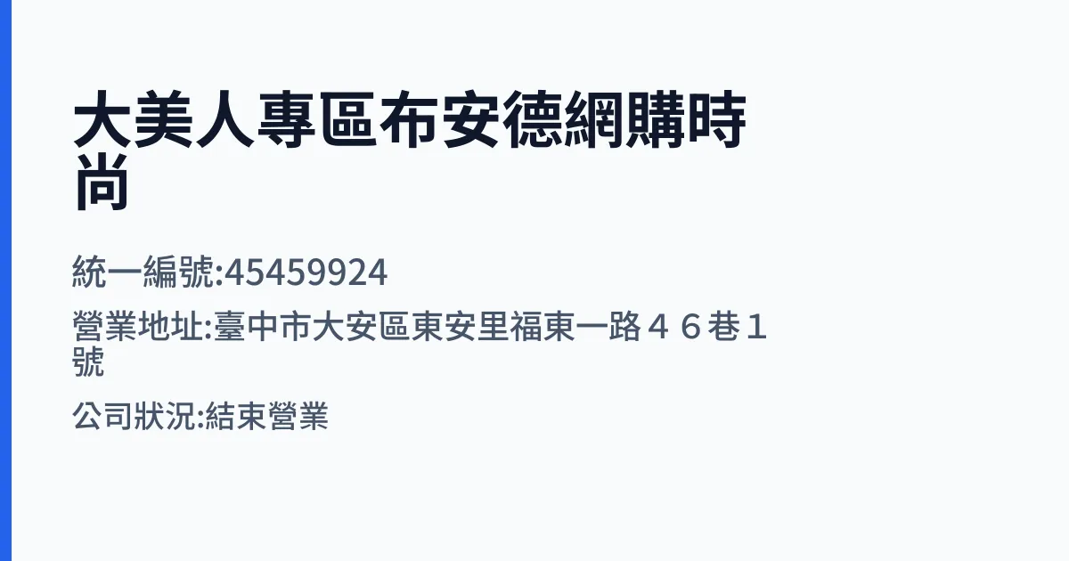 大美人專區布安德網購時尚 - 統編 45459924(臺中市) 公司登記資料與營業項目詳細圖表