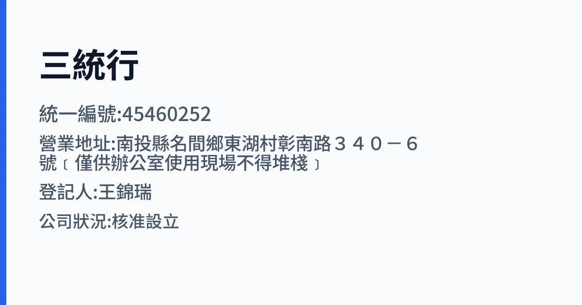三統行 - 統編 45460252（南投縣） 公司登記資料與營業項目詳細圖表