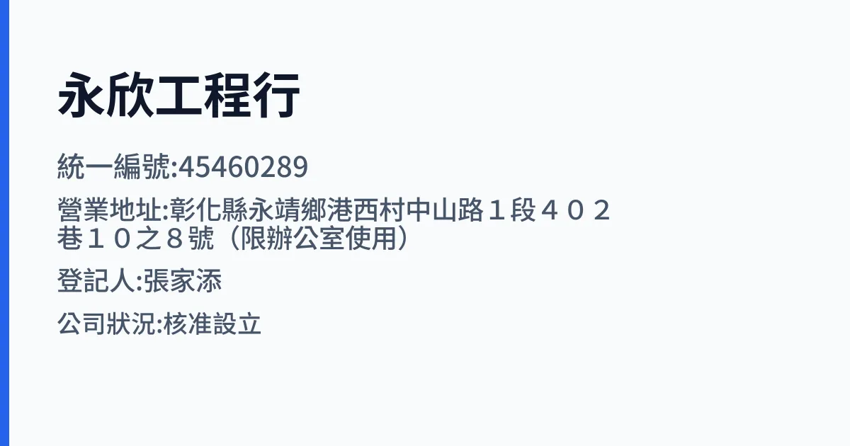 永欣工程行 - 統編 45460289（彰化縣） 公司登記資料與營業項目詳細圖表