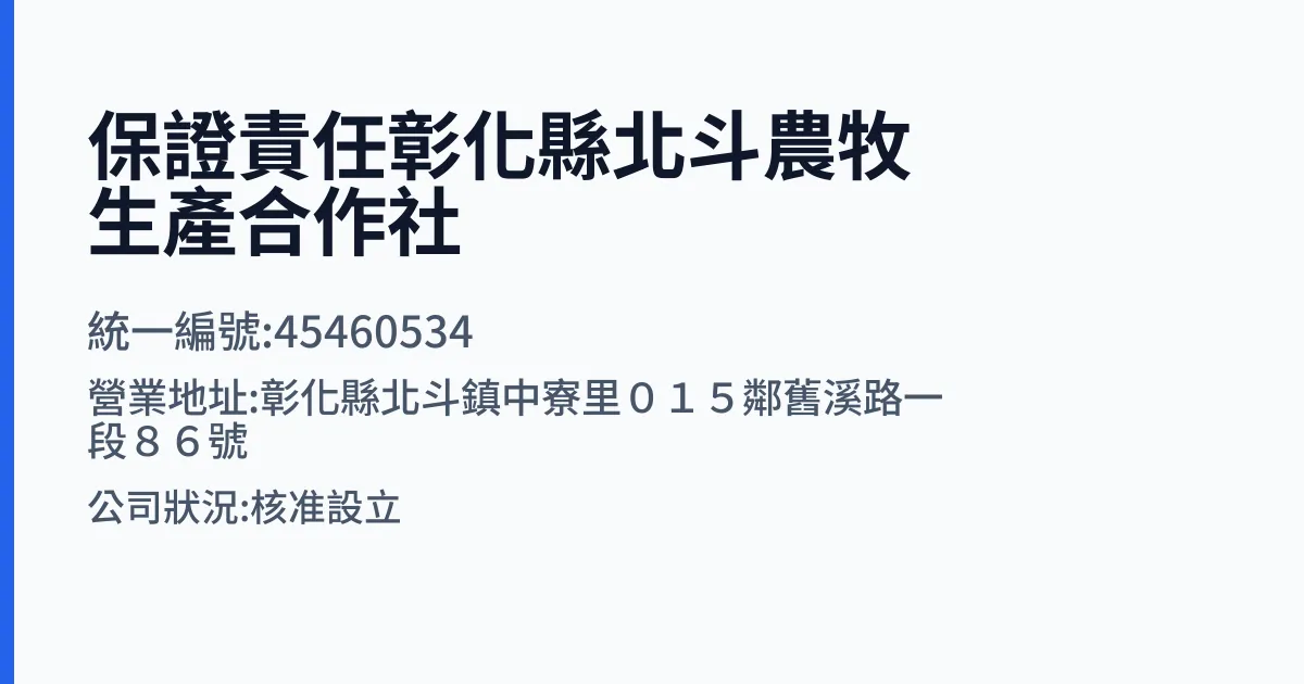 保證責任彰化縣北斗農牧生產合作社 - 統編 45460534（彰化縣） 公司登記資料與營業項目詳細圖表