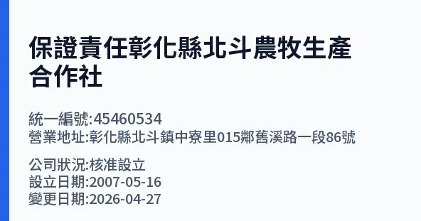 保證責任彰化縣北斗農牧生產合作社的照片-統編 45460534(彰化縣) 公司登記資料與營業項目詳細圖表