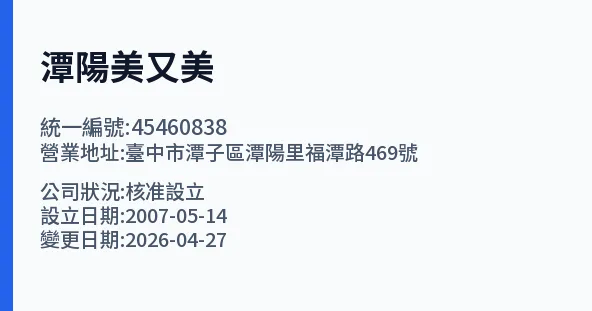 潭陽美又美的照片-統編 45460838(臺中市) 公司登記資料與營業項目詳細圖表