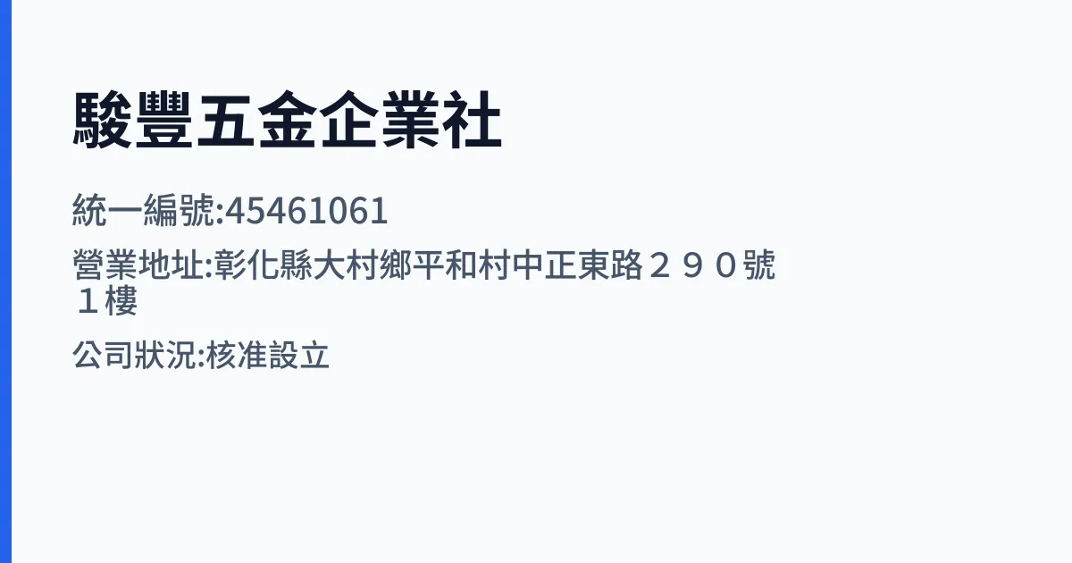 駿豐五金企業社 - 統編 45461061(彰化縣) 公司登記資料與營業項目詳細圖表