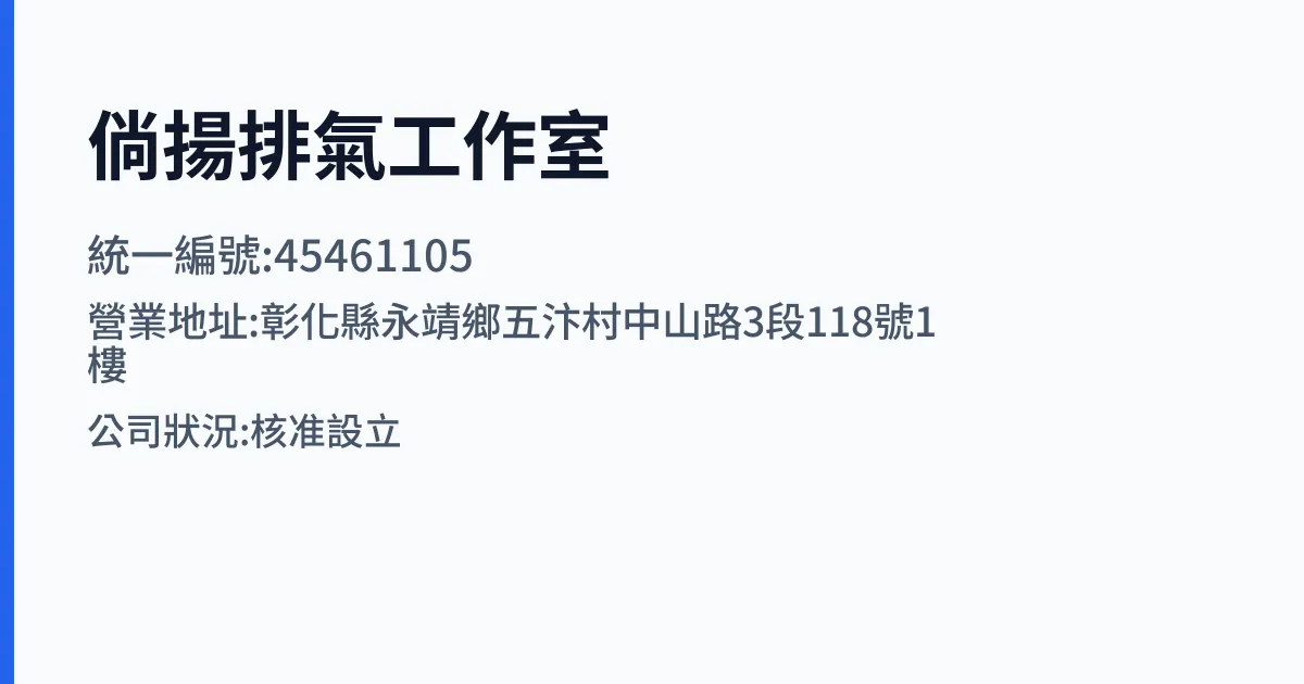 倘揚排氣工作室 - 統編 45461105（彰化縣） 公司登記資料與營業項目詳細圖表