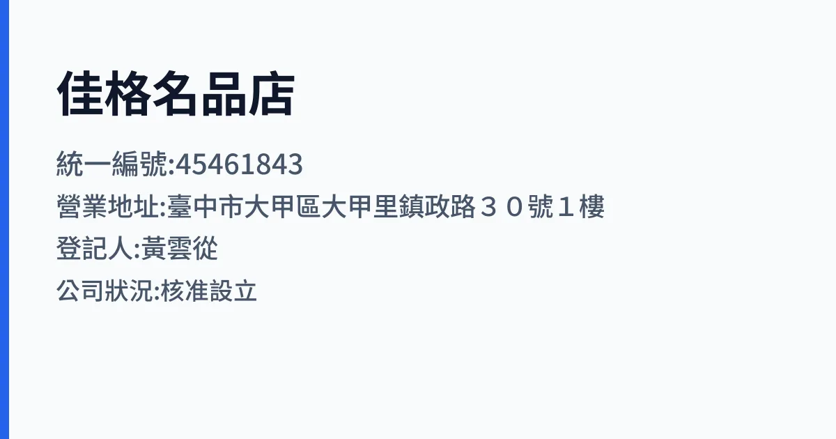 佳格名品店 - 統編 45461843(臺中市) 公司登記資料與營業項目詳細圖表