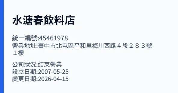 水溏春飲料店的照片-統編 45461978(臺中市) 公司登記資料與營業項目詳細圖表