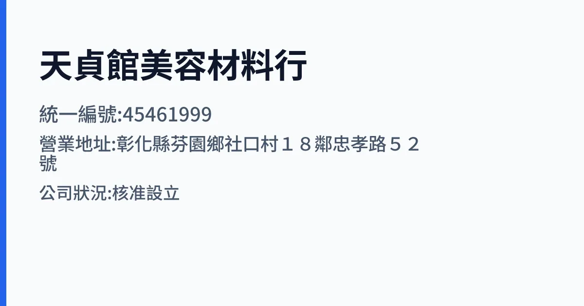 天貞館美容材料行 - 統編 45461999(彰化縣) 公司登記資料與營業項目詳細圖表