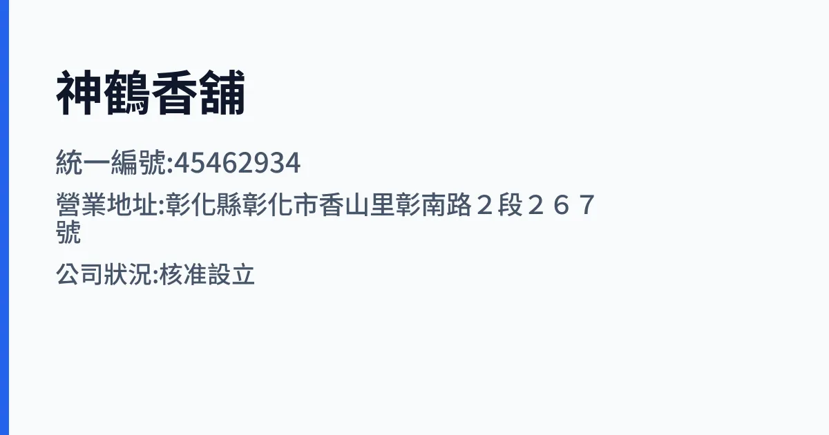 神鶴香舖 - 統編 45462934（彰化縣） 公司登記資料與營業項目詳細圖表