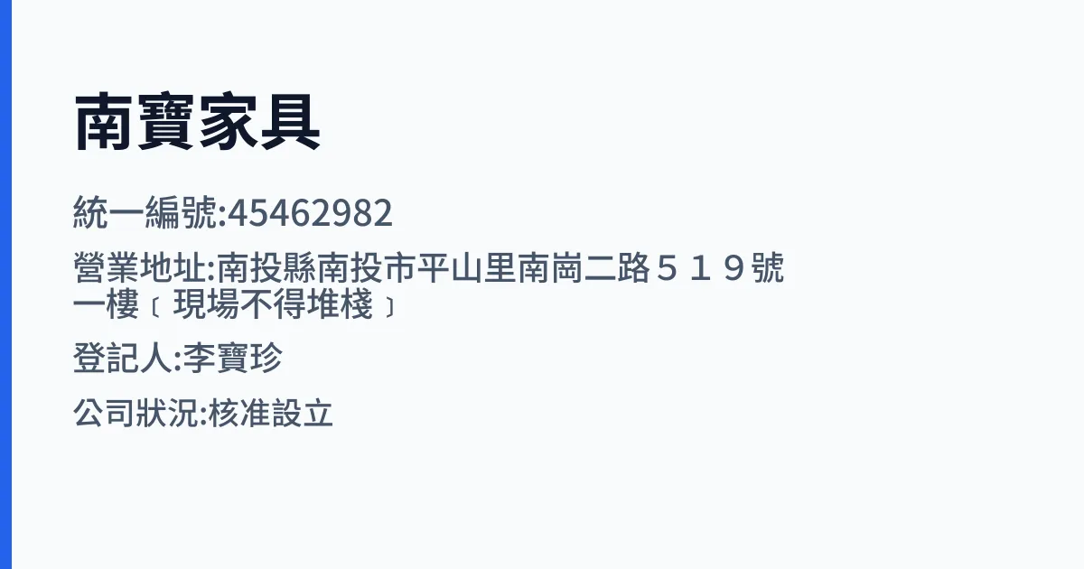 南寶家具 - 統編 45462982(南投縣) 公司登記資料與營業項目詳細圖表