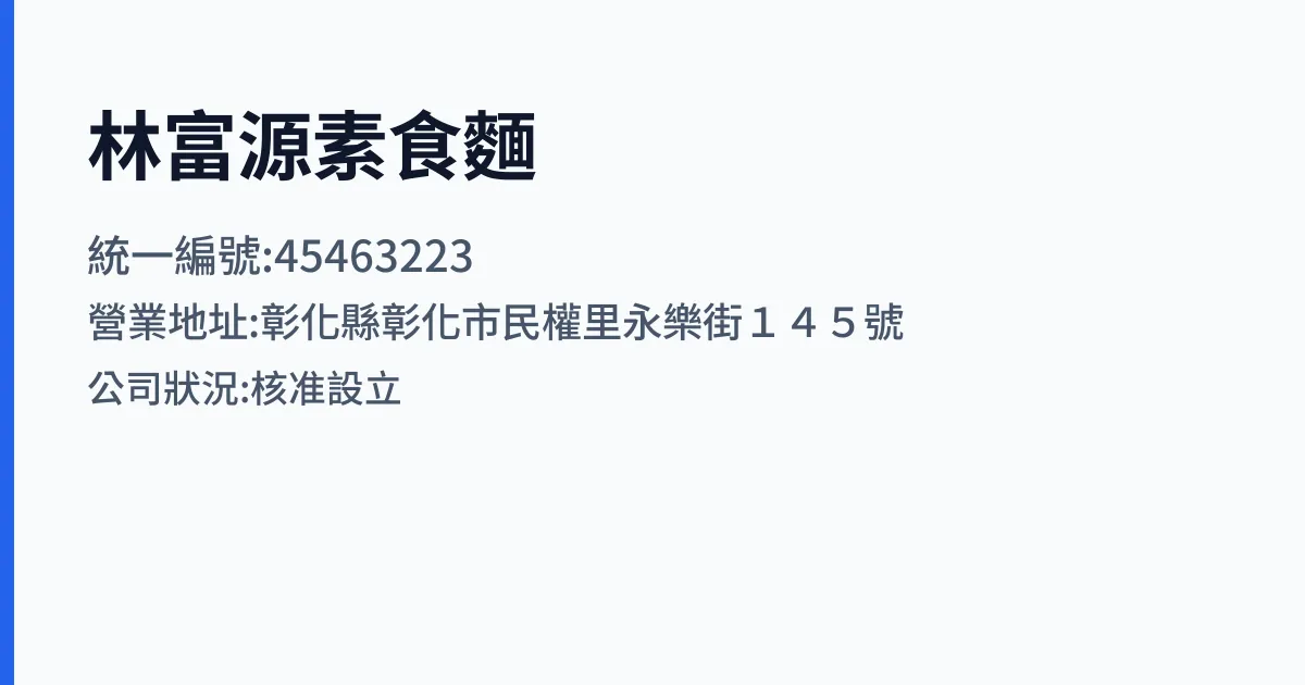林富源素食麵 - 統編 45463223(彰化縣) 公司登記資料與營業項目詳細圖表