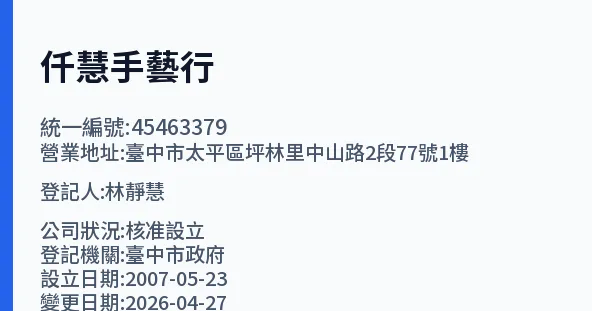 仟慧手藝行的照片-統編 45463379(臺中市) 公司登記資料與營業項目詳細圖表