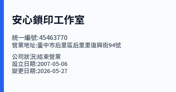 安心鎖印工作室的照片-統編 45463770(臺中市) 公司登記資料與營業項目詳細圖表