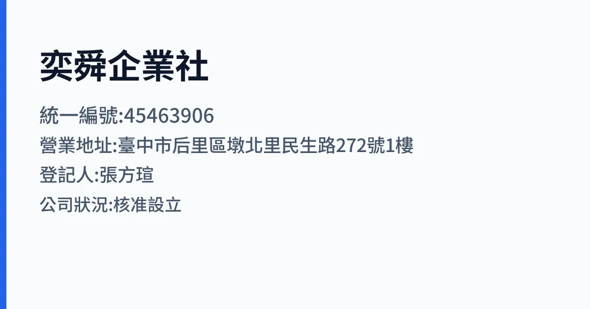 奕舜企業社 - 統編 45463906(臺中市) 公司登記資料與營業項目詳細圖表