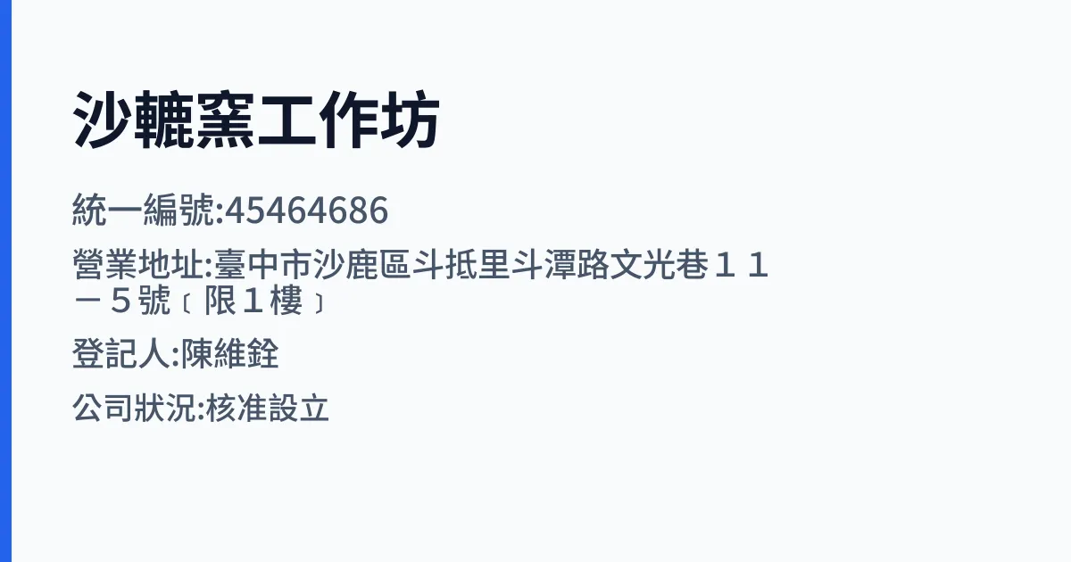 沙轆窯工作坊 - 統編 45464686(臺中市) 公司登記資料與營業項目詳細圖表