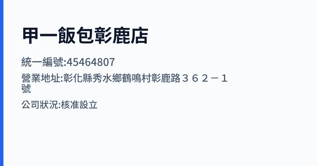 甲一飯包彰鹿店 - 統編 45464807(彰化縣) 公司登記資料與營業項目詳細圖表