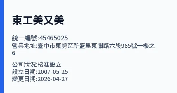東工美又美的照片-統編 45465025(臺中市) 公司登記資料與營業項目詳細圖表