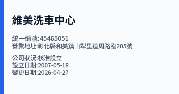 維美洗車中心的照片-統編 45465051(彰化縣) 公司登記資料與營業項目詳細圖表