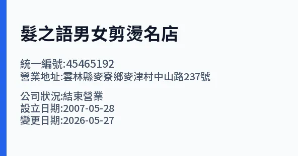 髮之語男女剪燙名店的照片-統編 45465192(雲林縣) 公司登記資料與營業項目詳細圖表