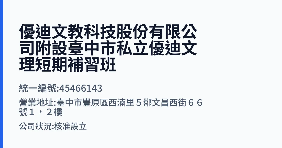 優迪文教科技股份有限公司附設臺中市私立優迪文理短期補習班 - 統編 45466143(臺中市) 公司登記資料與營業項目詳細圖表