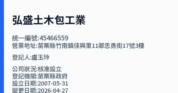 弘盛土木包工業的照片-統編 45466559(苗栗縣) 公司登記資料與營業項目詳細圖表