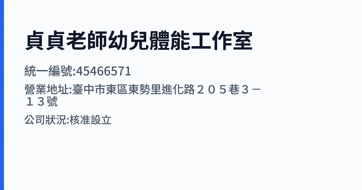 貞貞老師幼兒體能工作室 - 統編 45466571(臺中市) 公司登記資料與營業項目詳細圖表