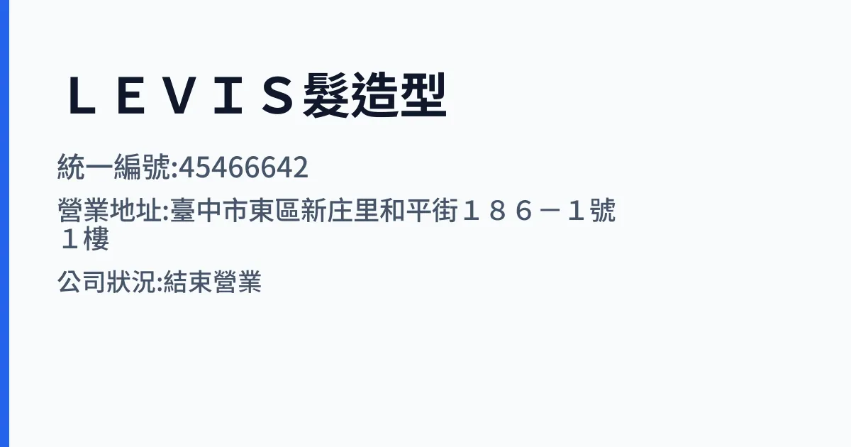 ＬＥＶＩＳ髮造型 - 統編 45466642(臺中市) 公司登記資料與營業項目詳細圖表